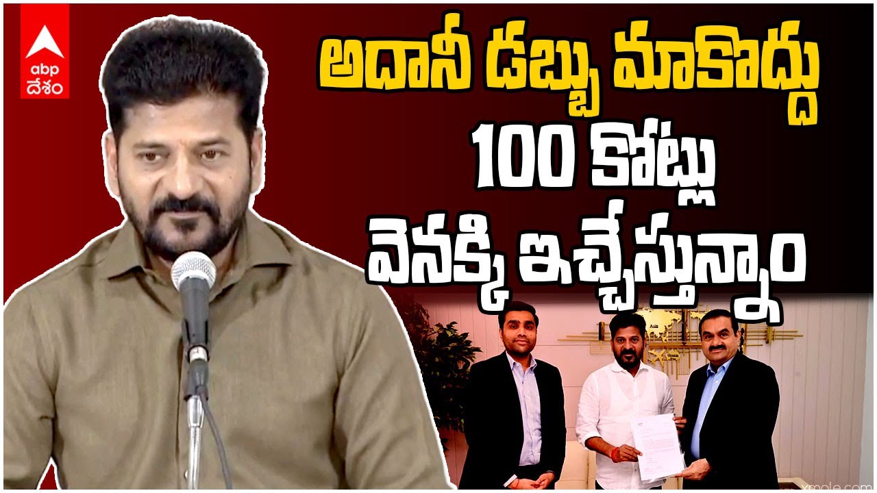 CM Revanth Reddy on Adani Fund | స్కిల్ యూనివర్సిటీకి అదానీ ఇచ్చిన ...