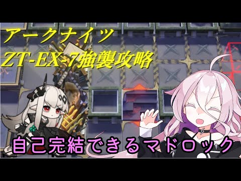 【アークナイツ】ZT-EX-7強襲【CevioAI実況】 - YouTube