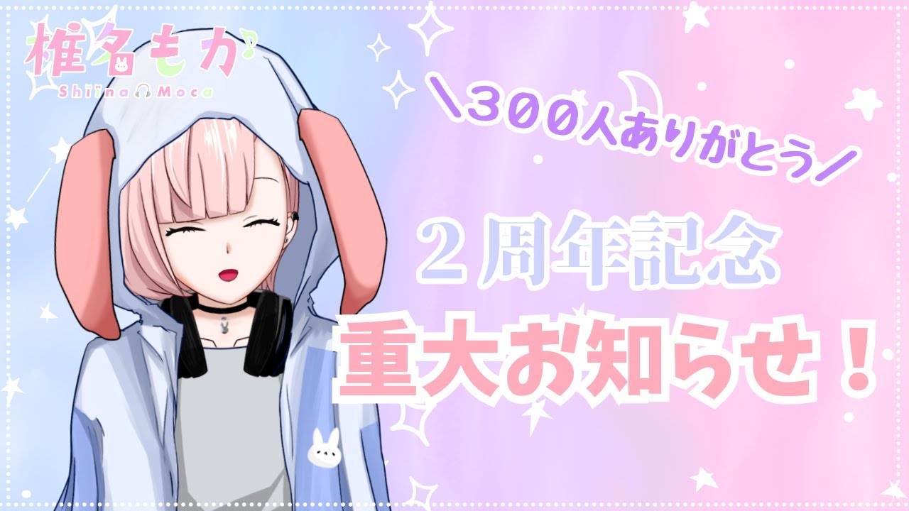 【Vtuber】2周年と300人感謝と重大発表【MocaLive】 - YouTube
