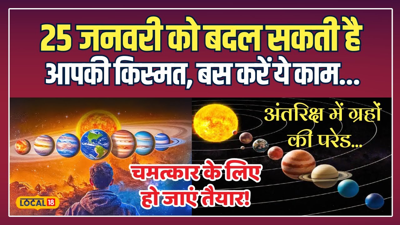 Planetary Parade On 25 January 2025: 144 साल बाद 6 ग्रहों का संयोग ...