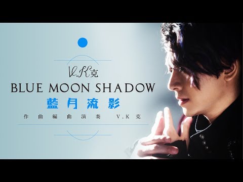 V.K克 [ 藍月流影  Blue Moon Shadow ] Official MV