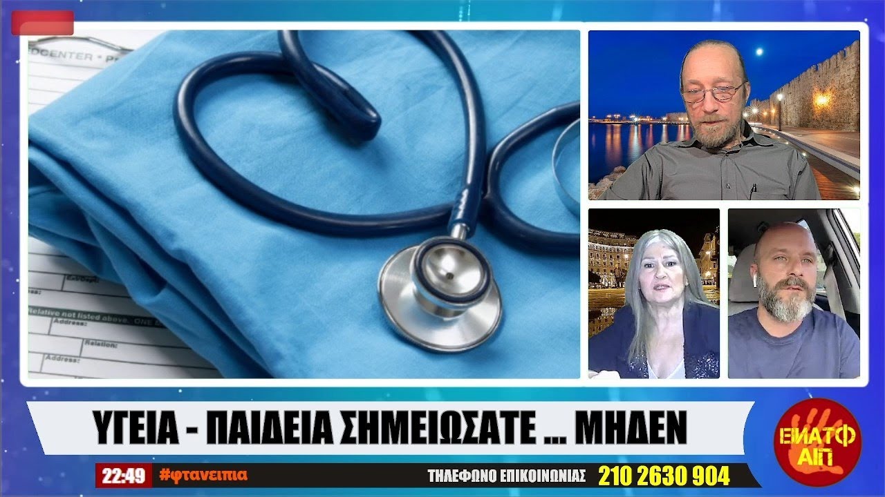 ΦΤΑΝΕΙ ΠΙΑ !!! | ΥΓΕΙΑ - ΠΑΙΔΕΙΑ ΣΗΜΕΙΩΣΑΤΕ ... ΜΗΔΕΝ | --- LIVE ...