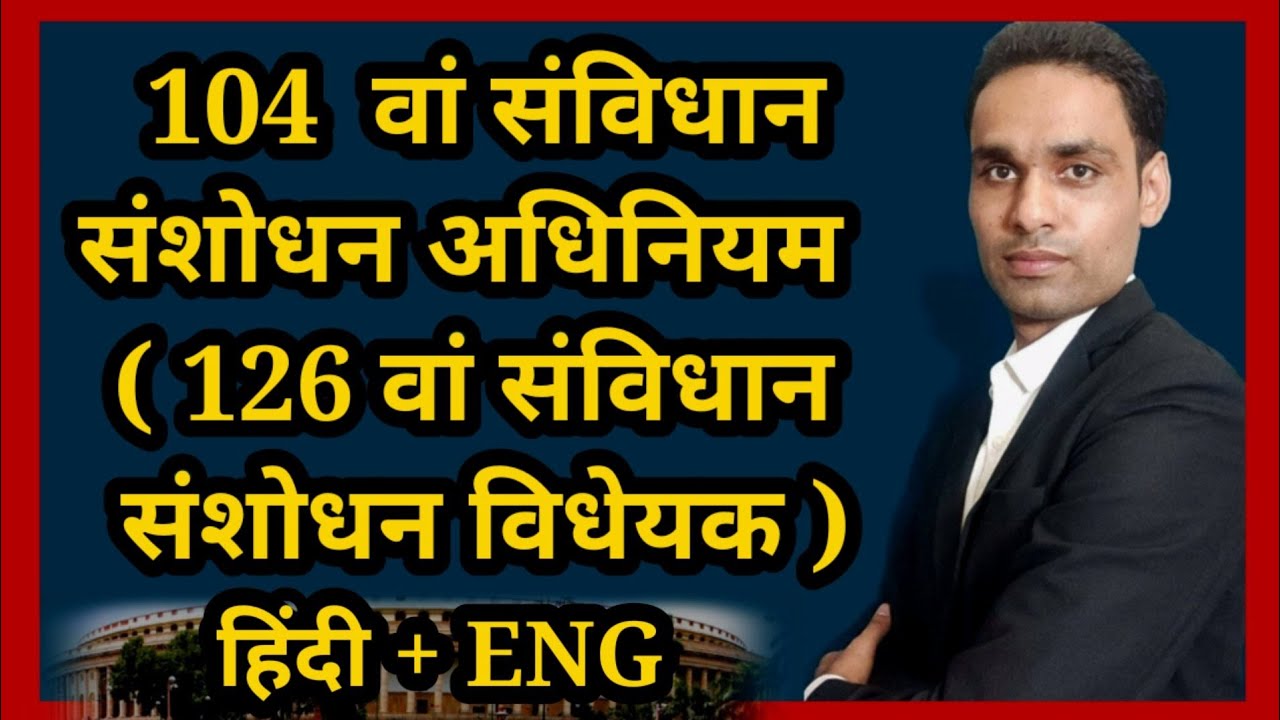 104 amendment of Indian constitution | 104th constitutional amendment ...