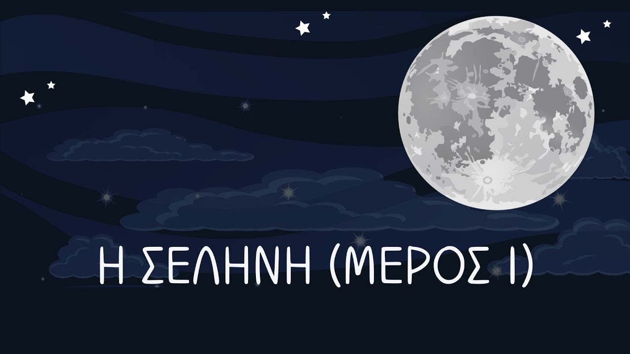 Η ΣΕΛΗΝΗ (ΜΕΡΟΣ 1) - ΕΚΠΑΙΔΕΥΤΙΚΟ ΒΙΝΤΕΟ ΓΙΑ ΜΙΚΡΑ ΚΑΙ ΜΕΓΑΛΑ ΠΑΙΔΙΑ ...