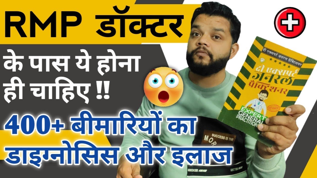 हर ग्रामीण डॉक्टर के पास ये होना चाहिए 😲 The Expert General ...