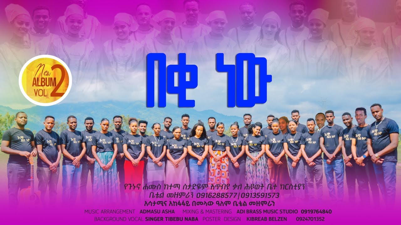 በቂ ነው Gununo Stadium KHC Bethel Choir new protestant songs mezmuriya ...
