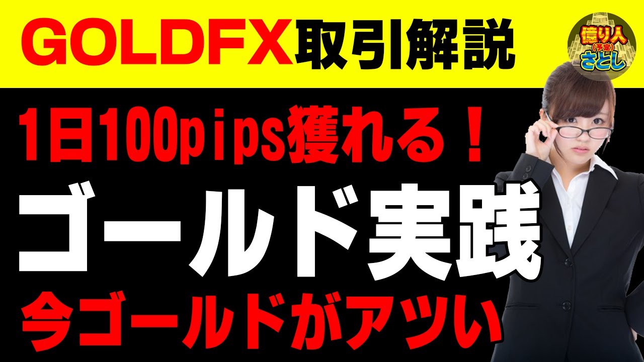 【FX取引動画】1日100pips獲れる！GOLD実践トレード解説！手法はnoteで！【投資家プロジェクト億り人さとし】 - YouTube