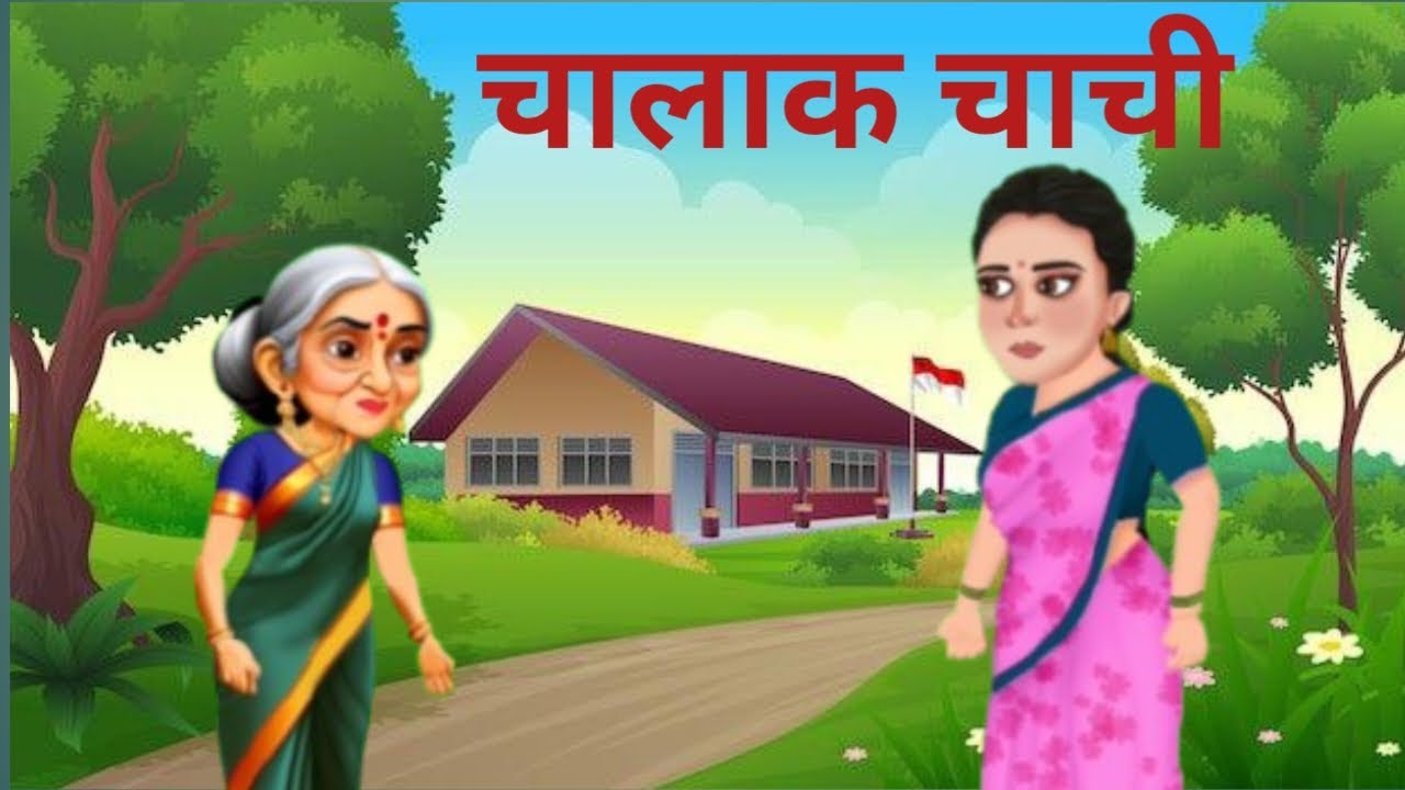 चालाक चाची। हिंदी कहानियां। Chalak chachi cartoon । Hindi kahaniya ...