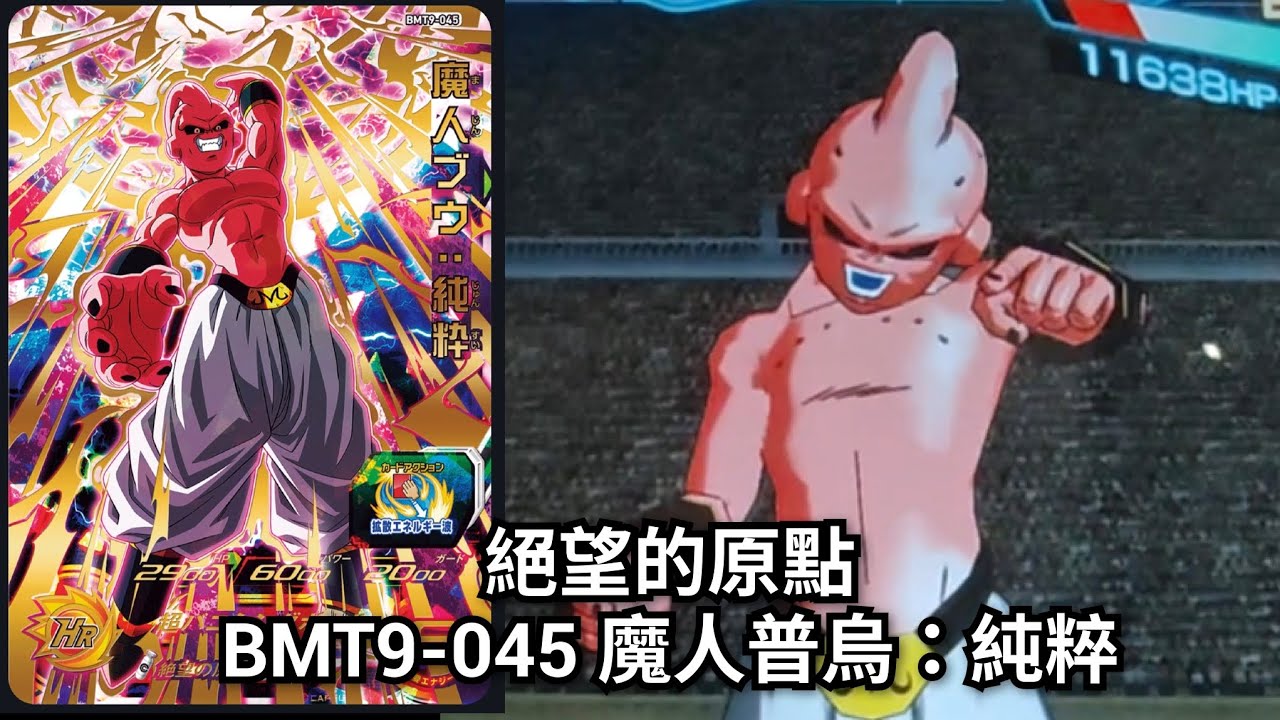 [ 實測]BMT9-045 魔人普烏：純粹 [ SDBH 七龍珠英雄 スーパードラゴンボールヒーローズ ビッグバンミッション 9 弾 ] - YouTube
