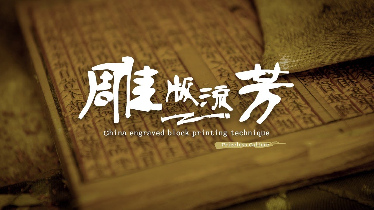The civilization accelerator: China engraved block printing technique ...