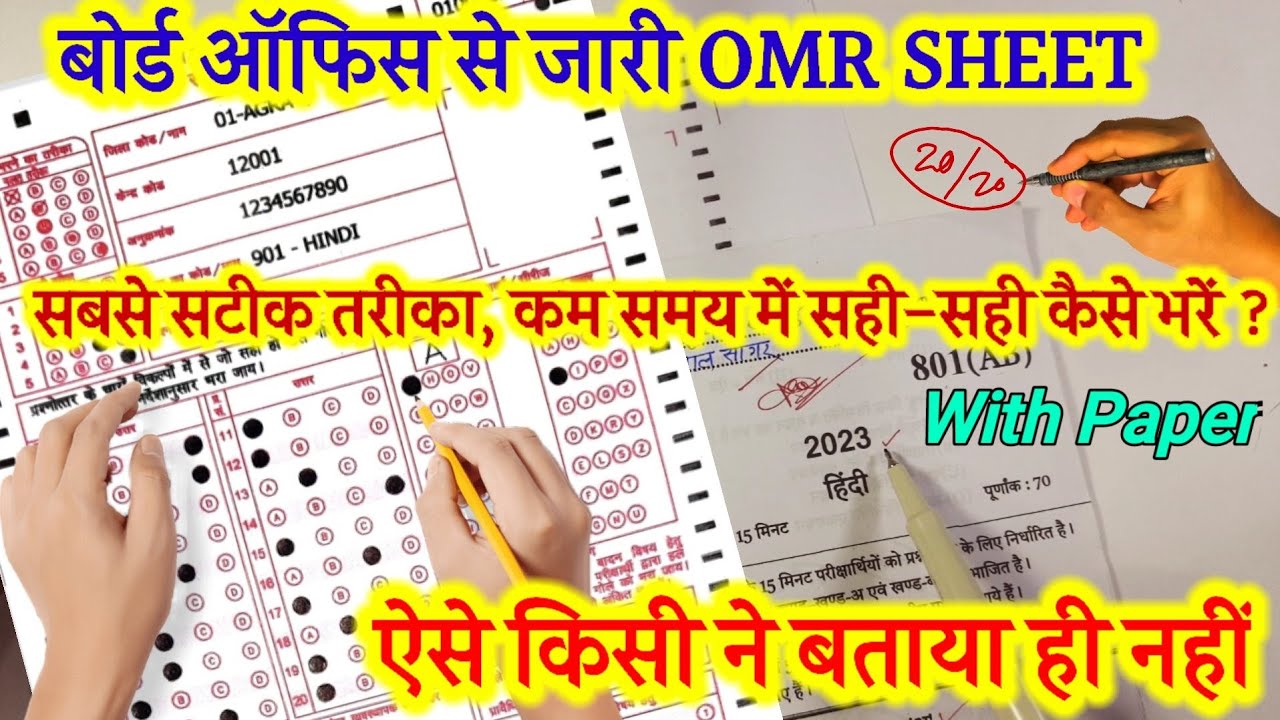 हाईस्कूल ओएमआर शीट भरने का असली तरीका ऐसे कोई नहीं बताएगा// how to fill ...