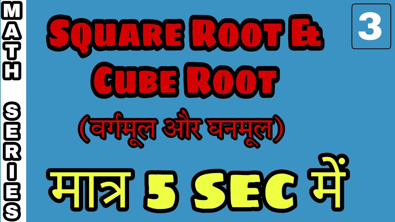 Quick Trick for Square Root and Cube Root in Hinglish | @mathsbysatish @THEUNIQUECLASSES - YouTube