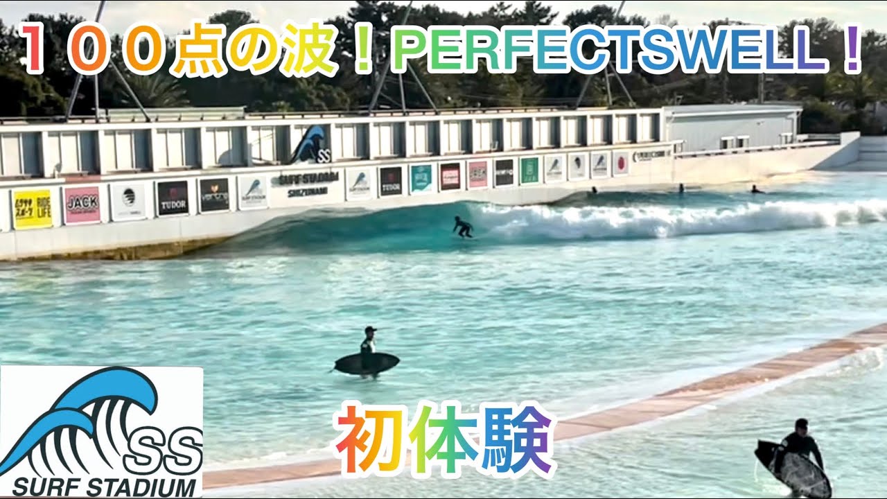 【100点の波！！初体験WAVE POOL！】静波サーフスタジアムPERFECT SWELL vlog136 - YouTube