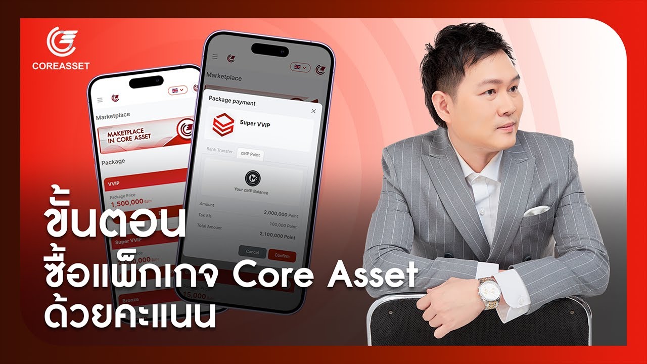Ep.6 : ขั้นตอนการซื้อแพ็กเกจ Core Asset ด้วยคะแนน - YouTube