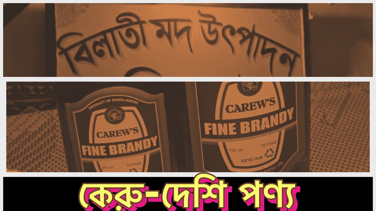 কেরু মদ তৈরির কারখানা | Carew the Bangladeshi Alcohol - YouTube