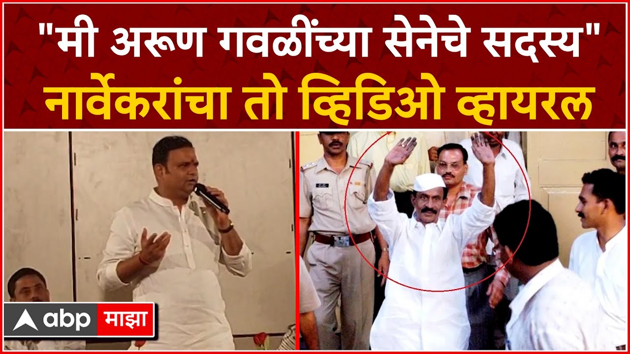 Rahul Narvekar On Arun Gawali : मी अरूण गवळींच्या सेनेचे सदस्य ...
