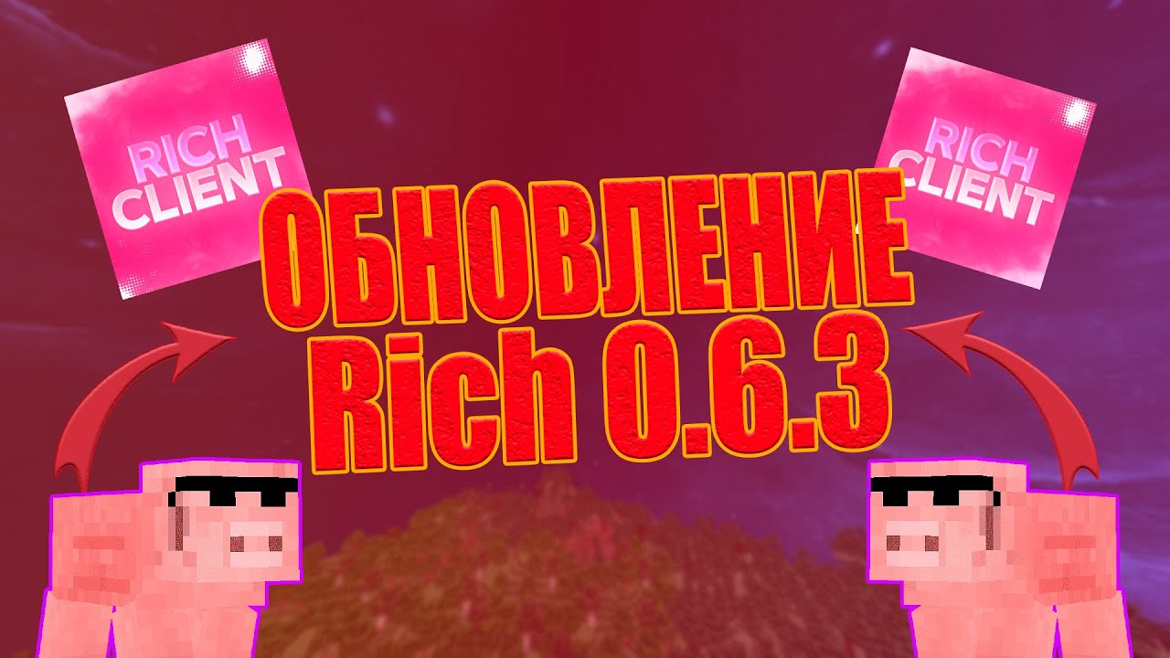 🥳ОБНОВЛЕНИЕ Rich Client 0.6.3 / ОБХОДЫ REALLYWORLD / MST / СЛИВ CFG ...