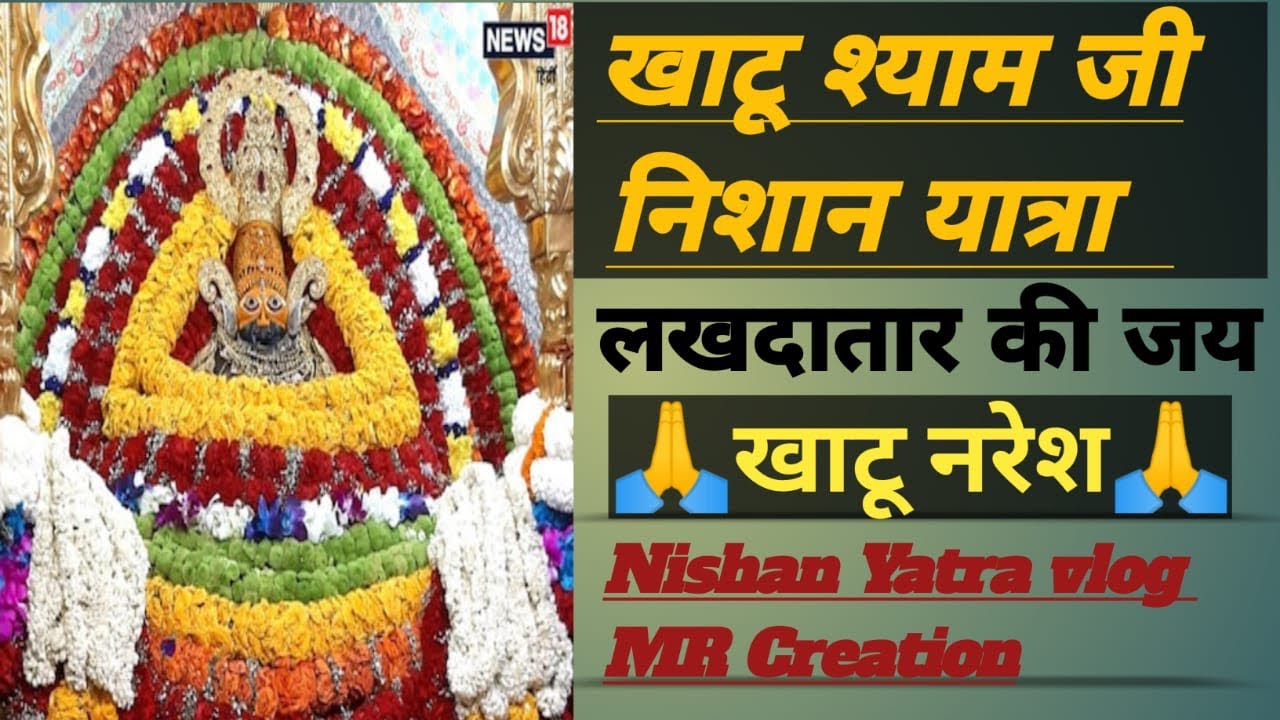 Khatu shyam ji nishan yatra vlog || खाटू श्याम जी निशान यात्रा || Short ...