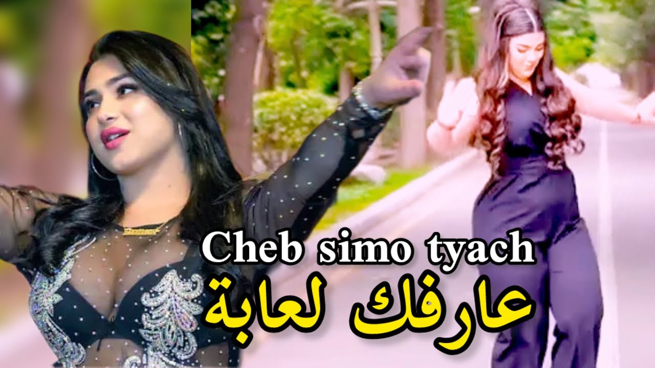 الشاب سيمو الطياش " عارفك لعابة " Cheb Simo tyach - YouTube