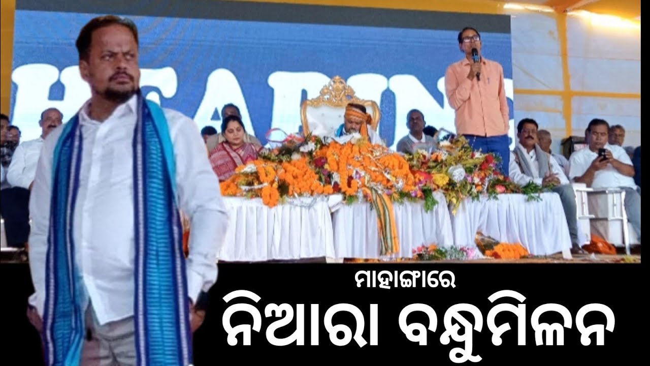 ମାହାଙ୍ଗରେ ନିଆରା ବନ୍ଧୁମିଳନ l @Priya entertainment odia #viralvideo # ...