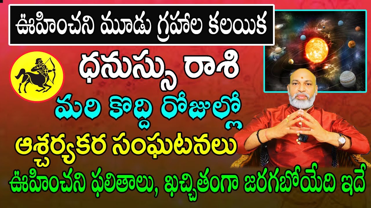 మూడు గ్రహాల కలయిక | Dhanu Rasi 2023 | Dhanu Rasi Phalalu 2023 To 2024 ...