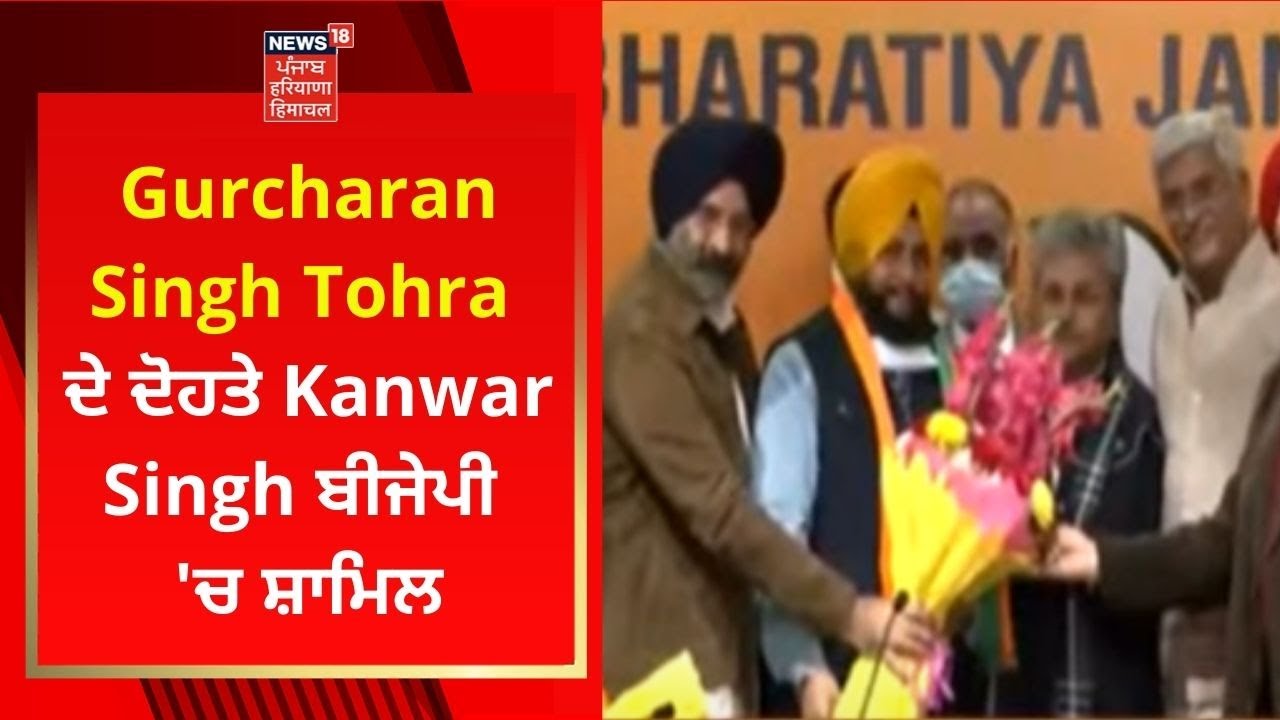 Gurcharan Singh Tohra ਦੇ ਦੋਹਤੇ Kanwar Singh BJP 'ਚ ਸ਼ਾਮਿਲ | NEWS18 ...