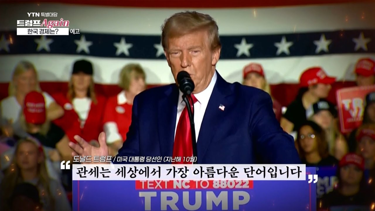 YTN 특별대담 [트럼프 Again, 한국 경제는?] 예고 / YTN - YouTube