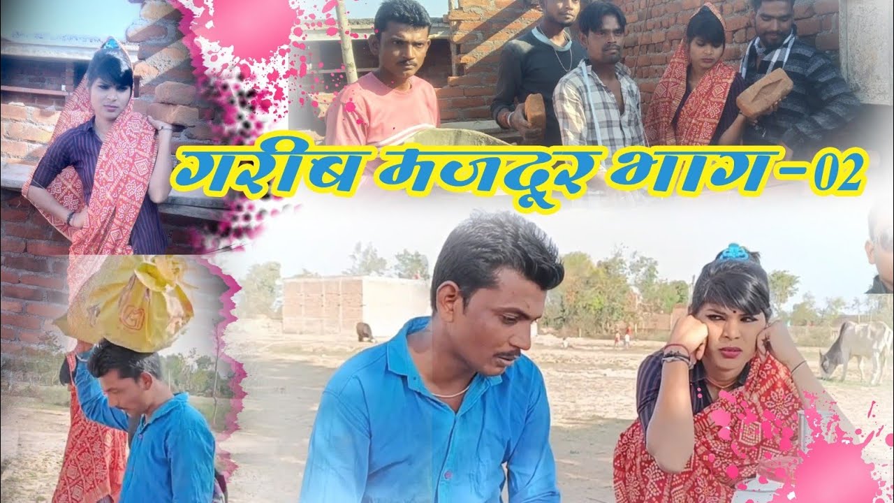 ग़रीब मजदूर भाग 2 💯👆 garib majdoor bhag 2 🙏 ️Dinesh bhaiya👆 Sonu Bhaiya ...