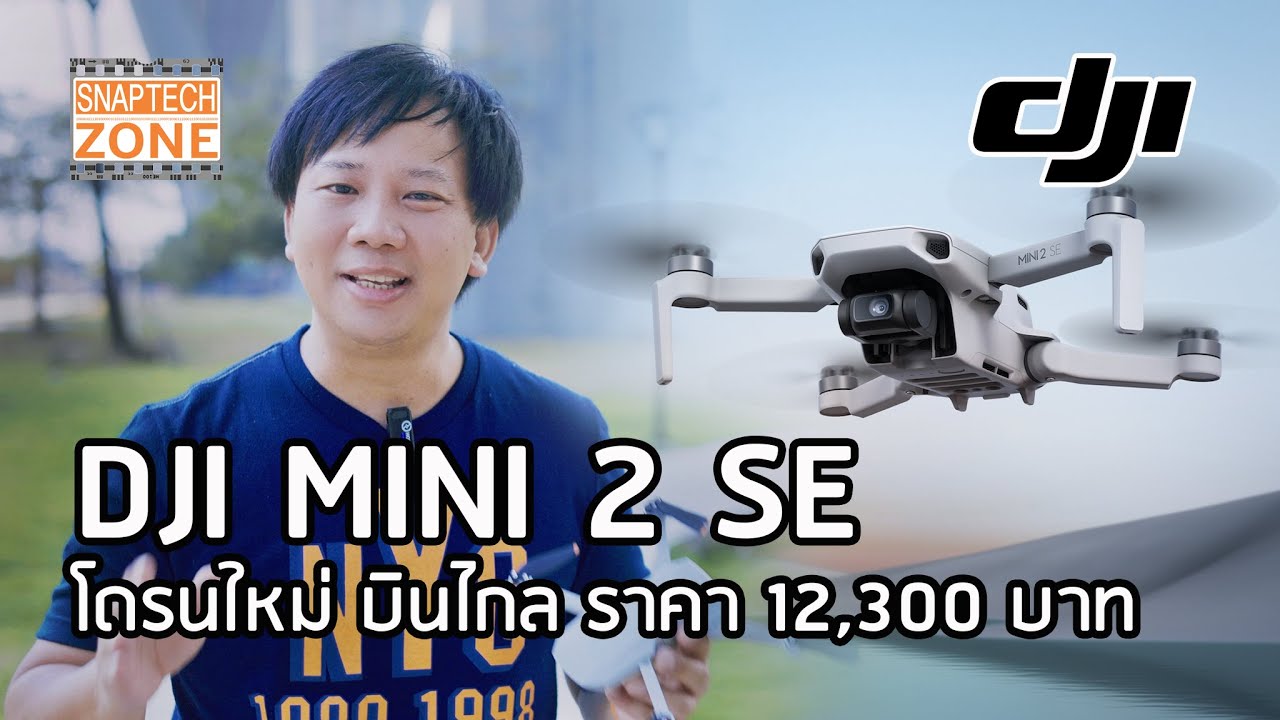 DJI Mini2 SE โดรนใหม่ บินไกล ค่าตัว 12,300 บาท [SnapTech EP287] - YouTube
