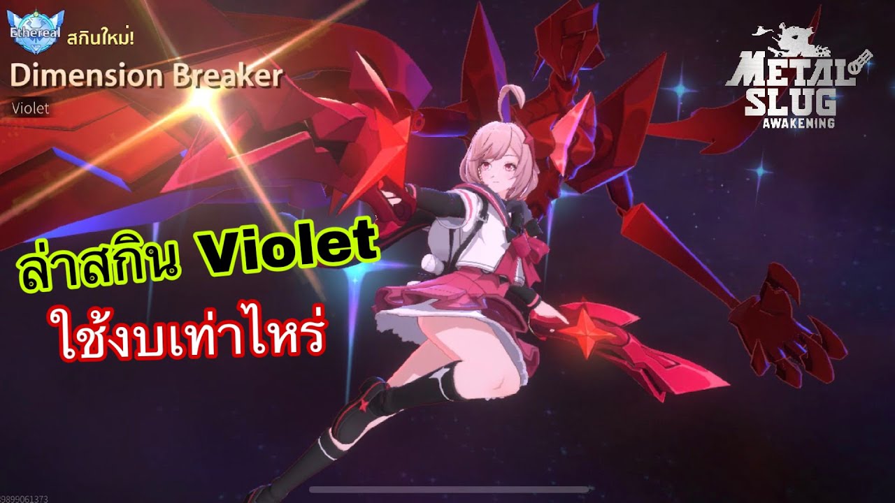 Metal Slug : Awakening ล่าสกิน Dimension Breaker (Violet) - YouTube