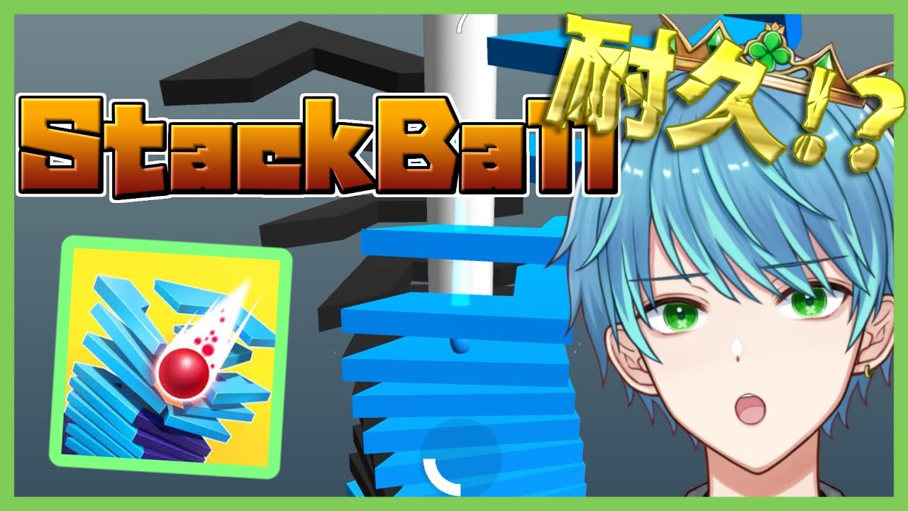【StackBall】話題の球ゲーで新たな旅立ち【葉せんせー/Vtuber】#shorts#stackball - YouTube