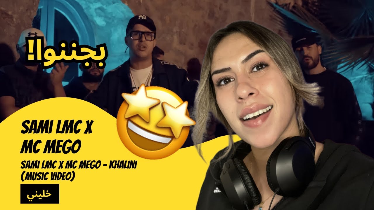 الرأي ورد الفعل Sami Lmc x Mc Mego - Sami Lmc x Mc Mego - Khalini l ...