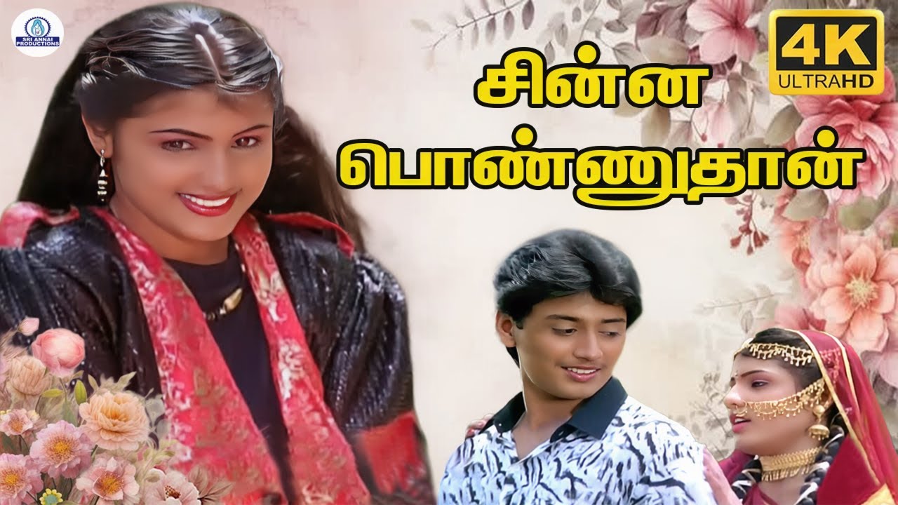 Chinna Ponnuthan 4K Video Song | Vaigasi Poranthachu | சின்ன பொண்ணுதான் ...