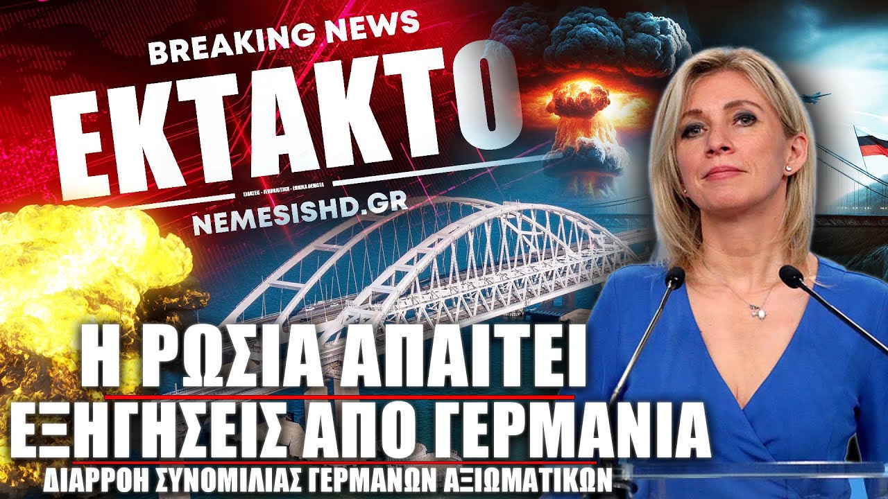 ΕΚΤΑΚΤΟ: Η Ρωσία απαιτεί εξηγήσεις από την Γερμανία - «Διαρροή» που ...