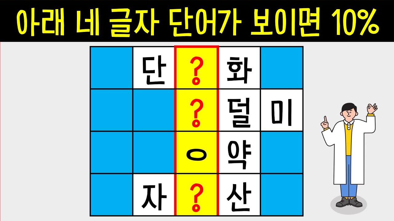 상위10 두뇌는 아래 4글자가 바로 보입니다 네글자 가로 세로 단어 퀴즈 뇌건강 한글 초성 퀴즈 숨은 단어 찾기