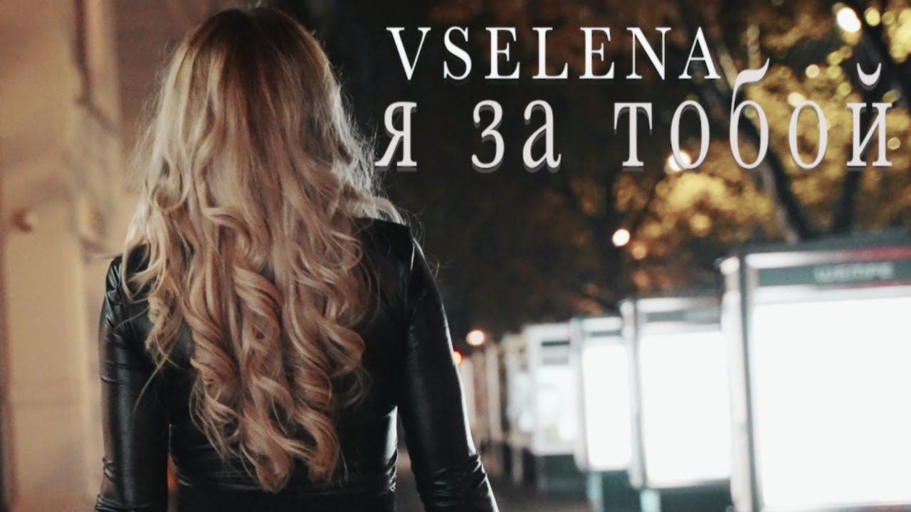 VSELENA - Я за тобой //REMIX by DJ Steel Alex - YouTube