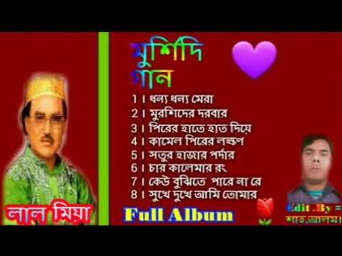 Lal Miah = মুর্শিদি গান Full Album Song By .লাল মিয়া । - YouTube