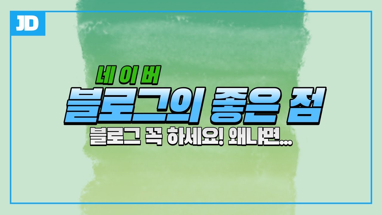블로그의 좋은 점 개인적인 생각 Youtube