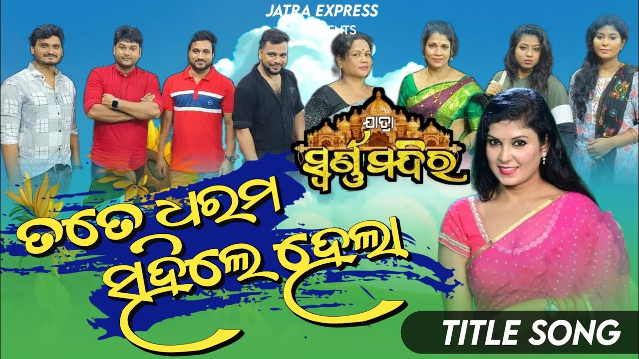 New Jatra Song/Tate Dharam Sahile Hela/Jatra Swarna Mahal/Title Song ...