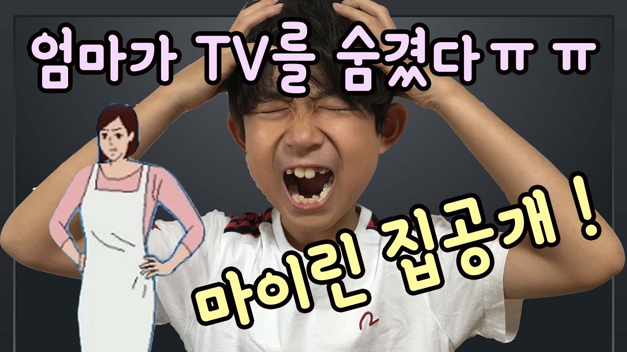 엄마가 Tv를 숨겼어요 우리집 Tv가 사라졌다 마이린 집 대공개 영상 엄마는 게임을 숨겼다 패러디 상황극 키즈 크리에이터 마이린tv Youtube