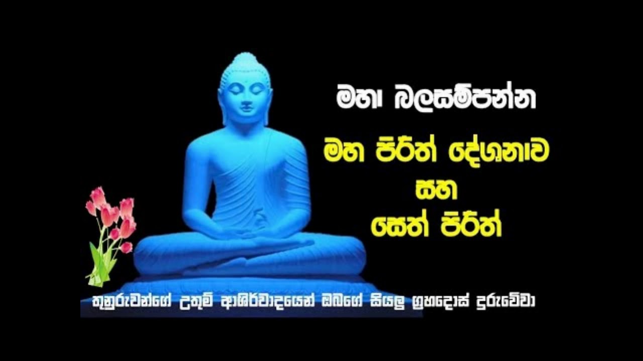 Pirith Chanting full - සර්ව රාත්‍රික පිරිත් දේශනය ** - YouTube