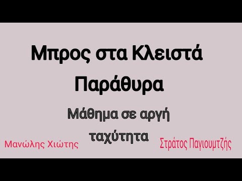 ΜΠΡΟΣ ΣΤΑ ΚΛΕΙΣΤΑ ΠΑΡΑΘΥΡΑ. Mανώλης Χιώτης,Στράτος Παγιουμτζής - YouTube
