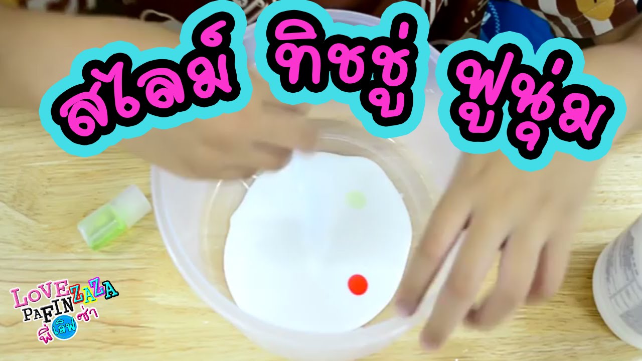 สไลม์สูตรใหม่ ใส่ทิชชู่ กาวTOA นุ่มฟูสุดฟิน (Tissue Slime Tutorial ...