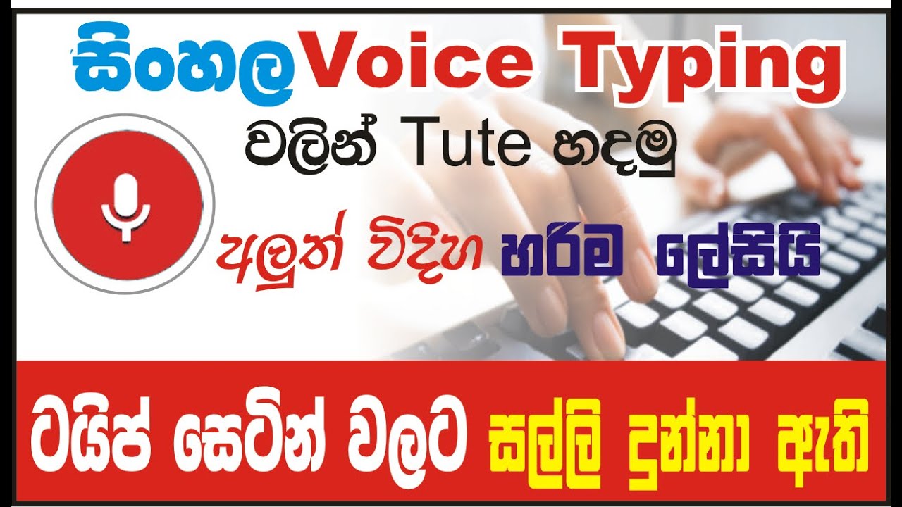 Sinhala Voice Typing Easy Method - YouTube