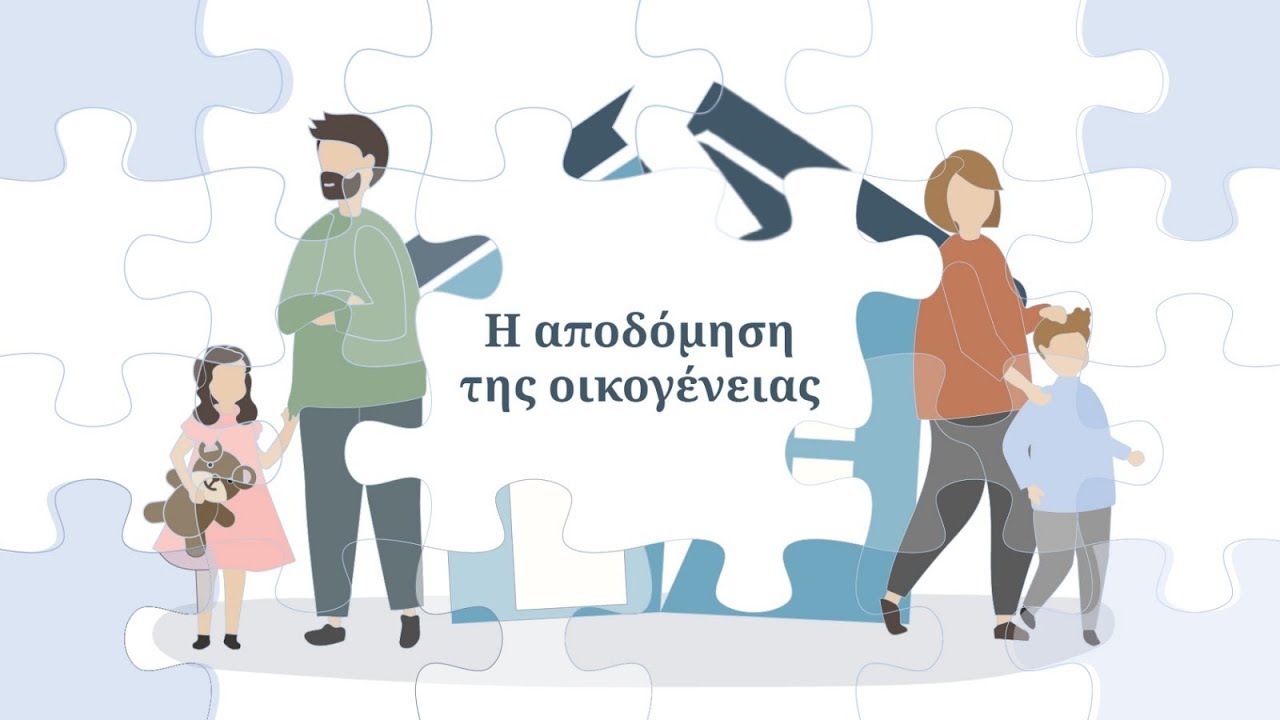 Η αποδόμηση του φυσιολογικού - 2ο μέρος - Η αποδόμηση της οικογένειας ...
