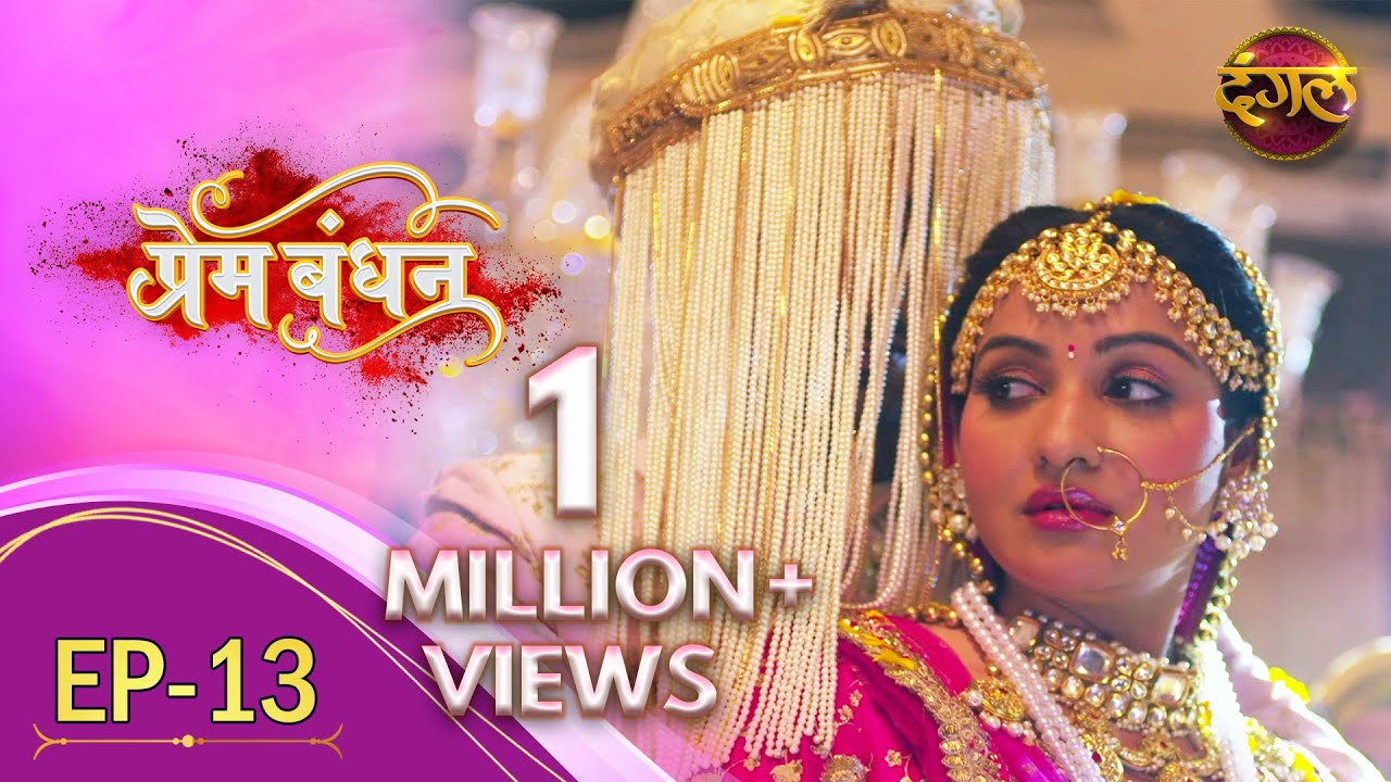 Prem Bandhan - प्रेम बंधन || New Full Episode 13 || New TV Show ...