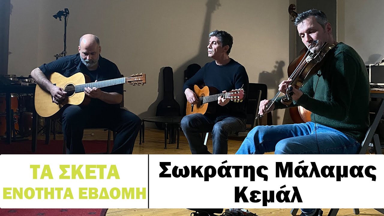 Σωκράτης Μάλαμας - Κεμάλ #tasketa - YouTube