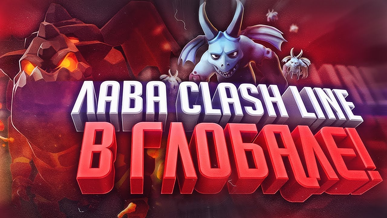 Как и обещал, лава Clash Line в глобале! Clash Royale - YouTube