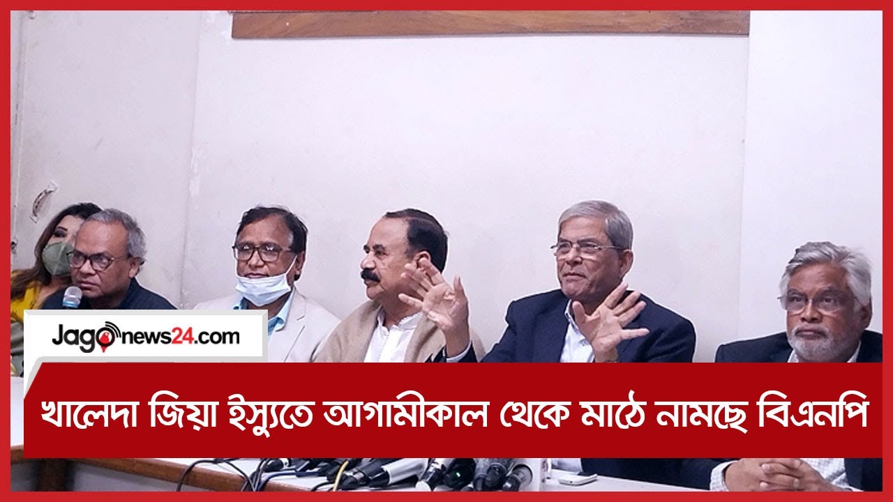 খালেদা জিয়া ইস্যুতে আগামীকাল থেকে মাঠে নামছে বিএনপি || Jago News - YouTube