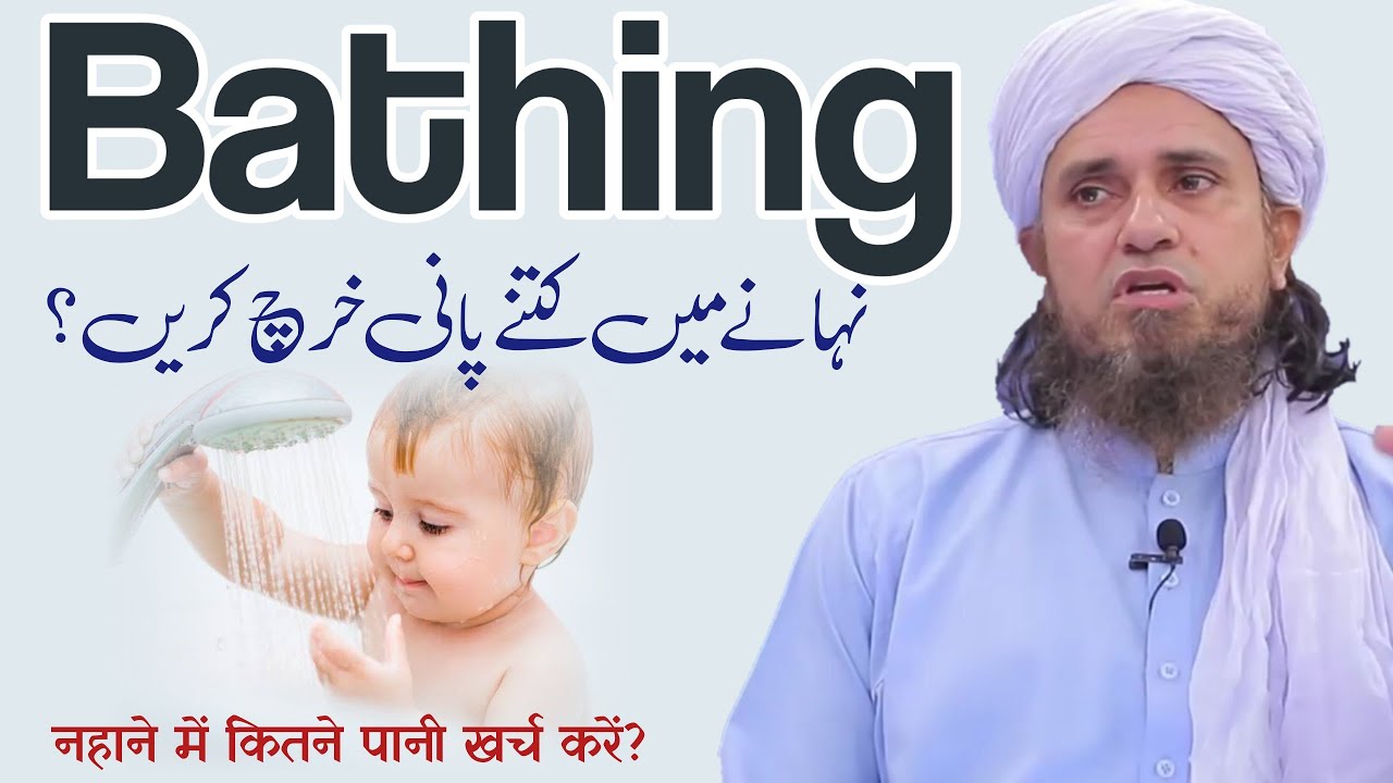 Nahate Time Kitna Pani Use Karen? Bathing Rules|| Mufti Tariq Masood - YouTube